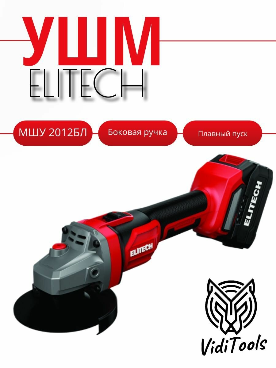 УШМ ELITECH МШУ 2012БЛ (E2213.046.01) аккумуляторная