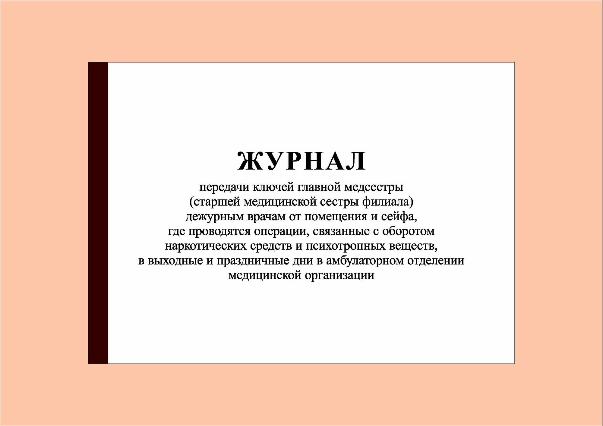 (70 стр.) Журнал передачи ключей главной медсестры (старшей медицинской сестры филиала) дежурным врачам от помещения и сейфа