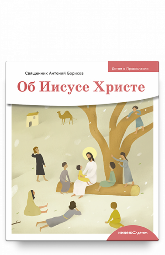 Об Иисусе Христе