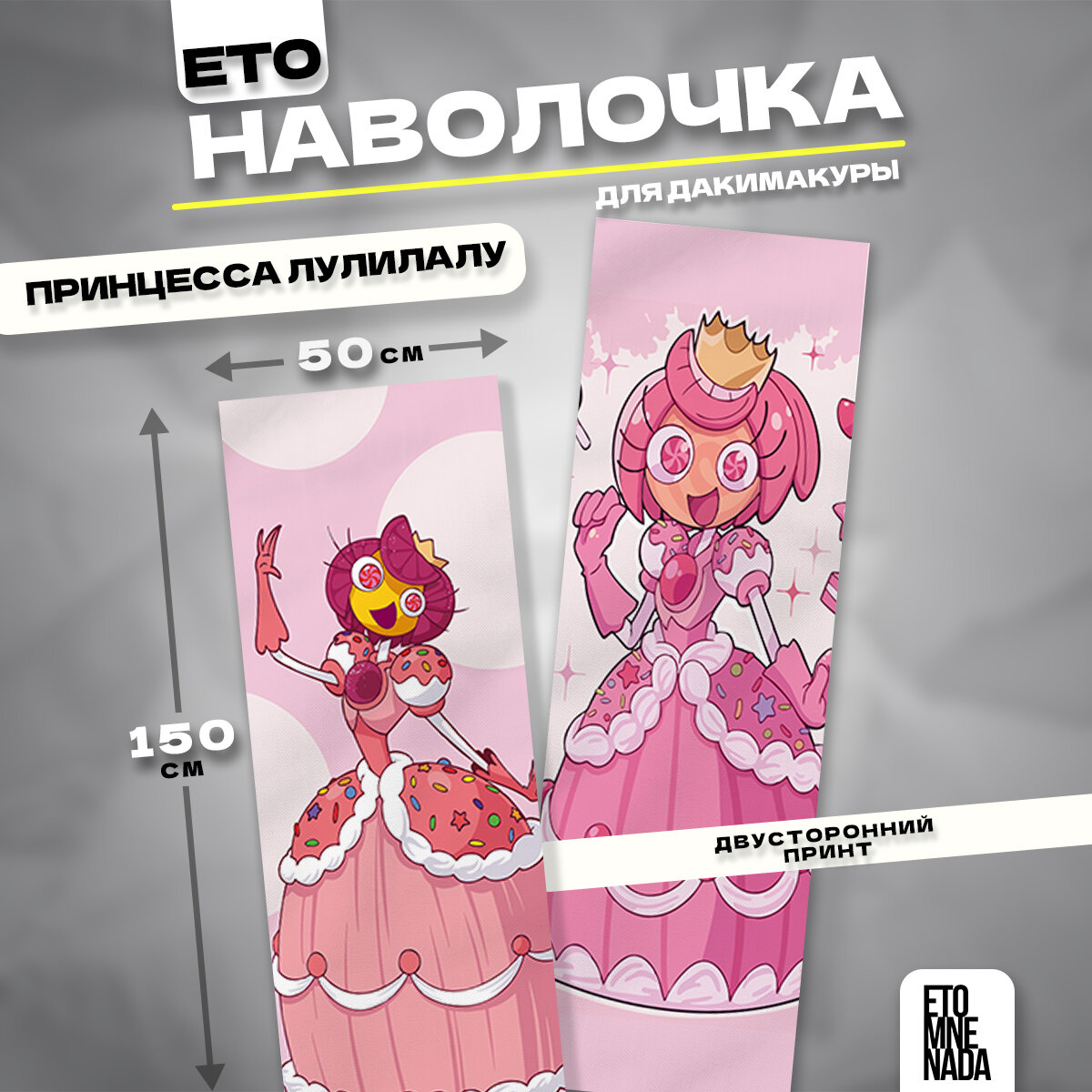 Наволочка дакимакура Цифровой цирк Принцесса Лулилалу 150х50