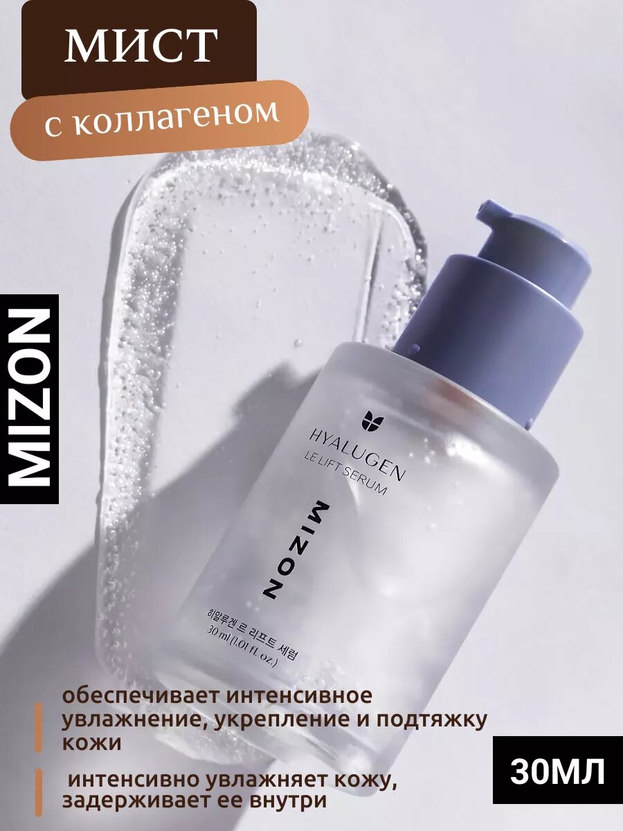 Сыворотка для лица Mizon Hyalugen Gel Le Lift Serum, с гиалуроновой кислотой, 30 мл