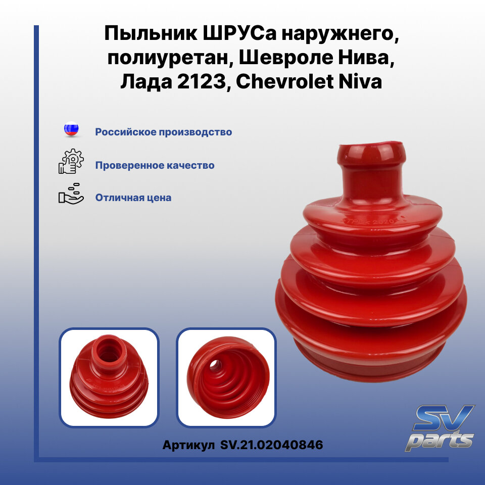 Пыльник шруса наружнего, полиуретан, Шевроле Нива, Лада 2123, Chevrolet Niva