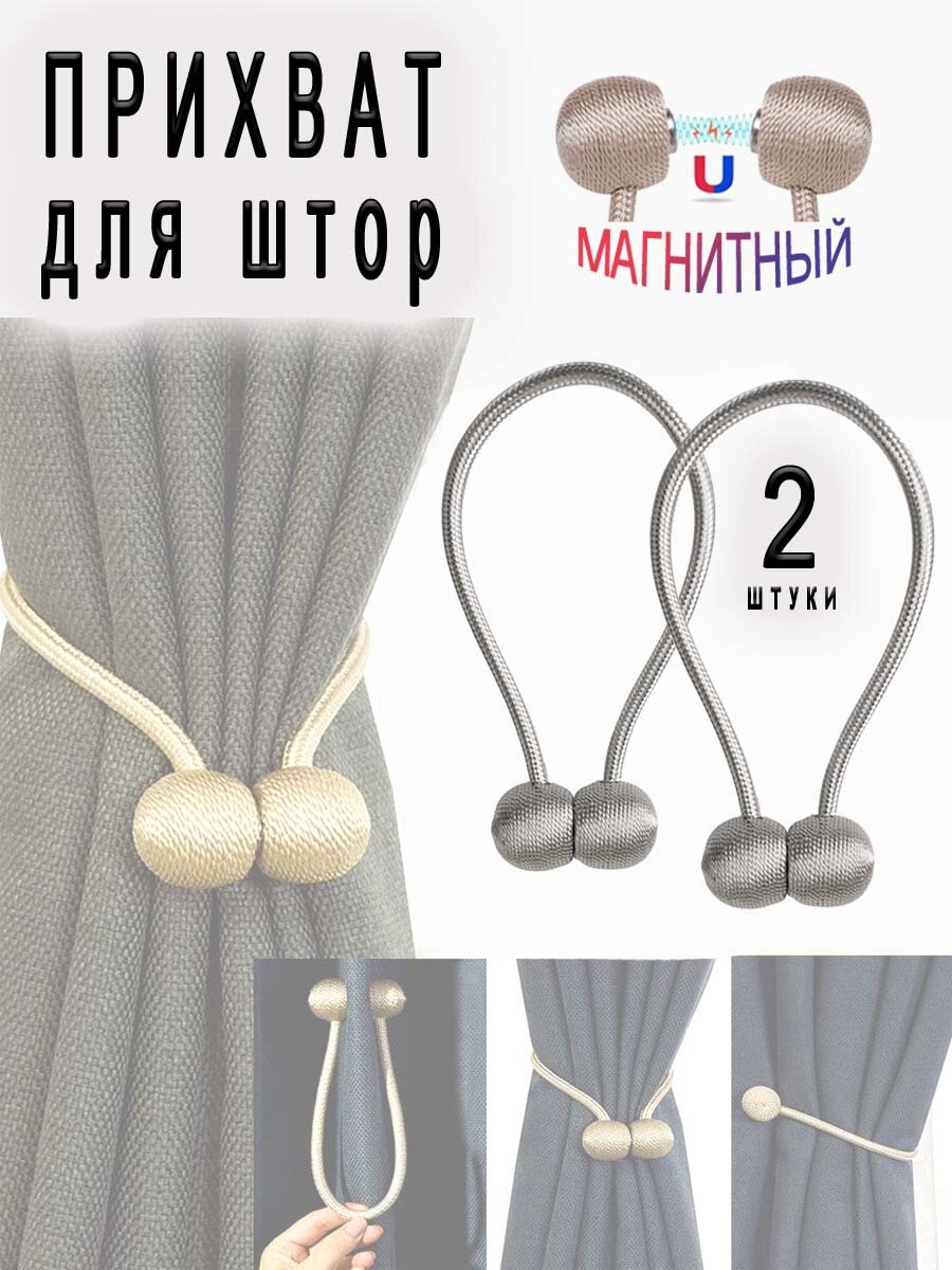Магнитные подхваты для штор Comfiamo, 2шт, серебристый цвет, универсальный крепеж