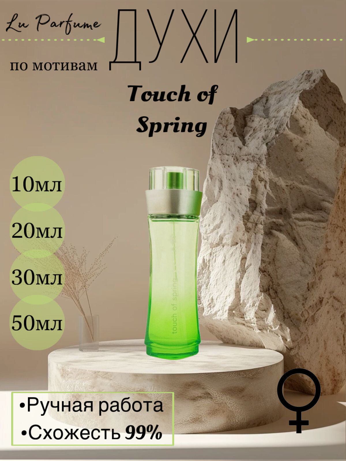Духи ручной работы по мотивам 'Touch of spring' Лакост, для женщин. Lu Parfume.