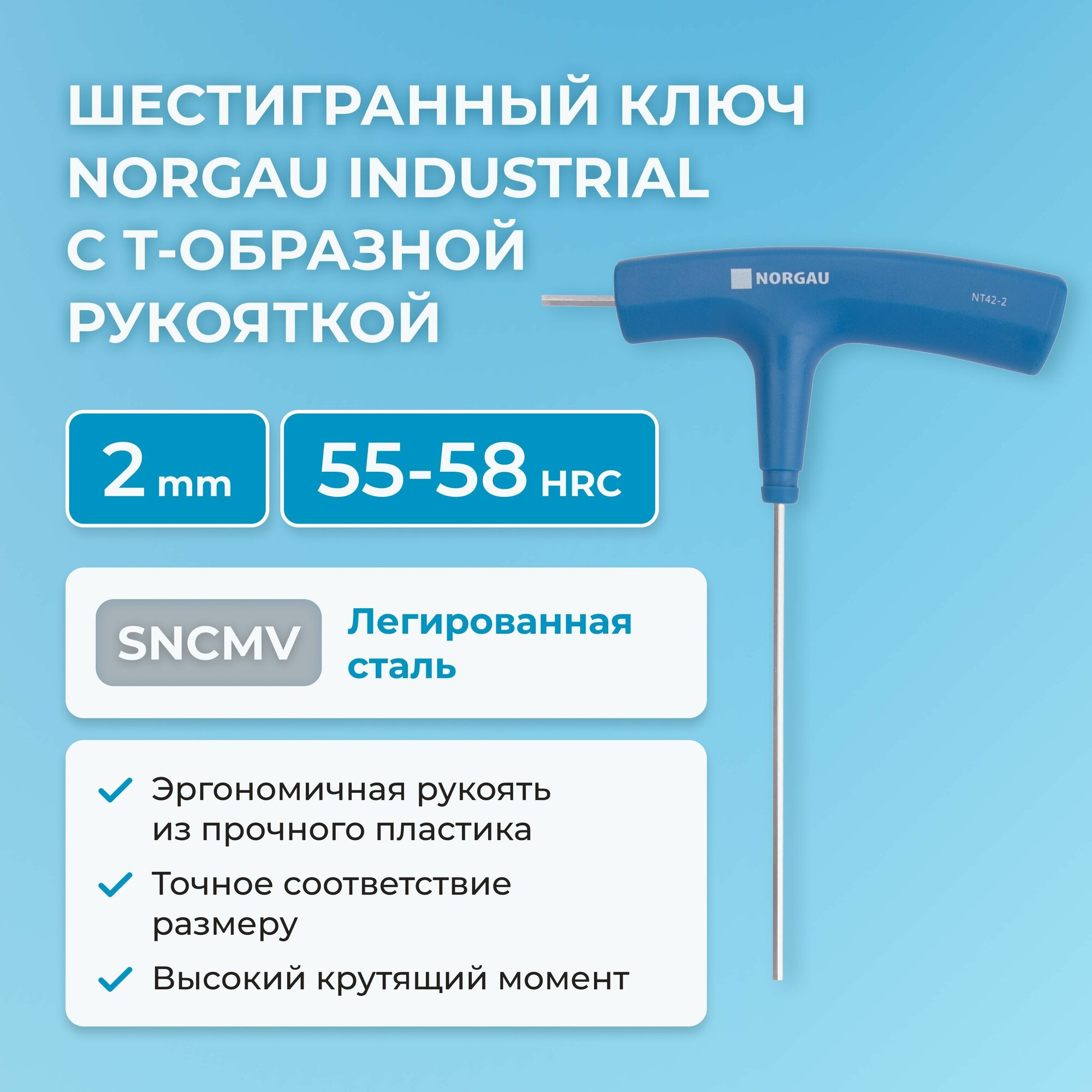 Шестигранный ключ NORGAU Industrial шестигранник с Т-образной рукояткой из стали SNCMV, 55-58 HRC, 2 мм