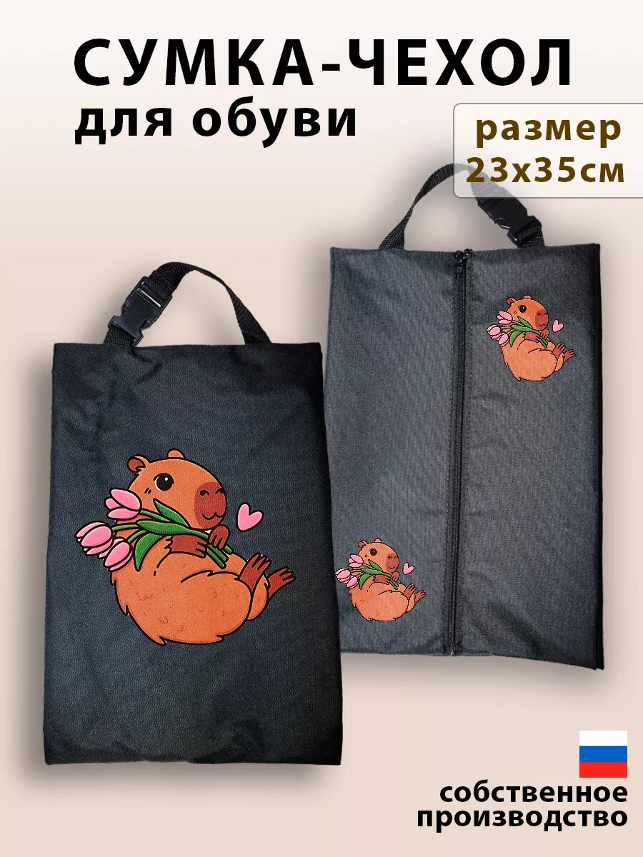 Чехол сумка для сменной обуви мешок в школу большой для девочки с принтом капибара