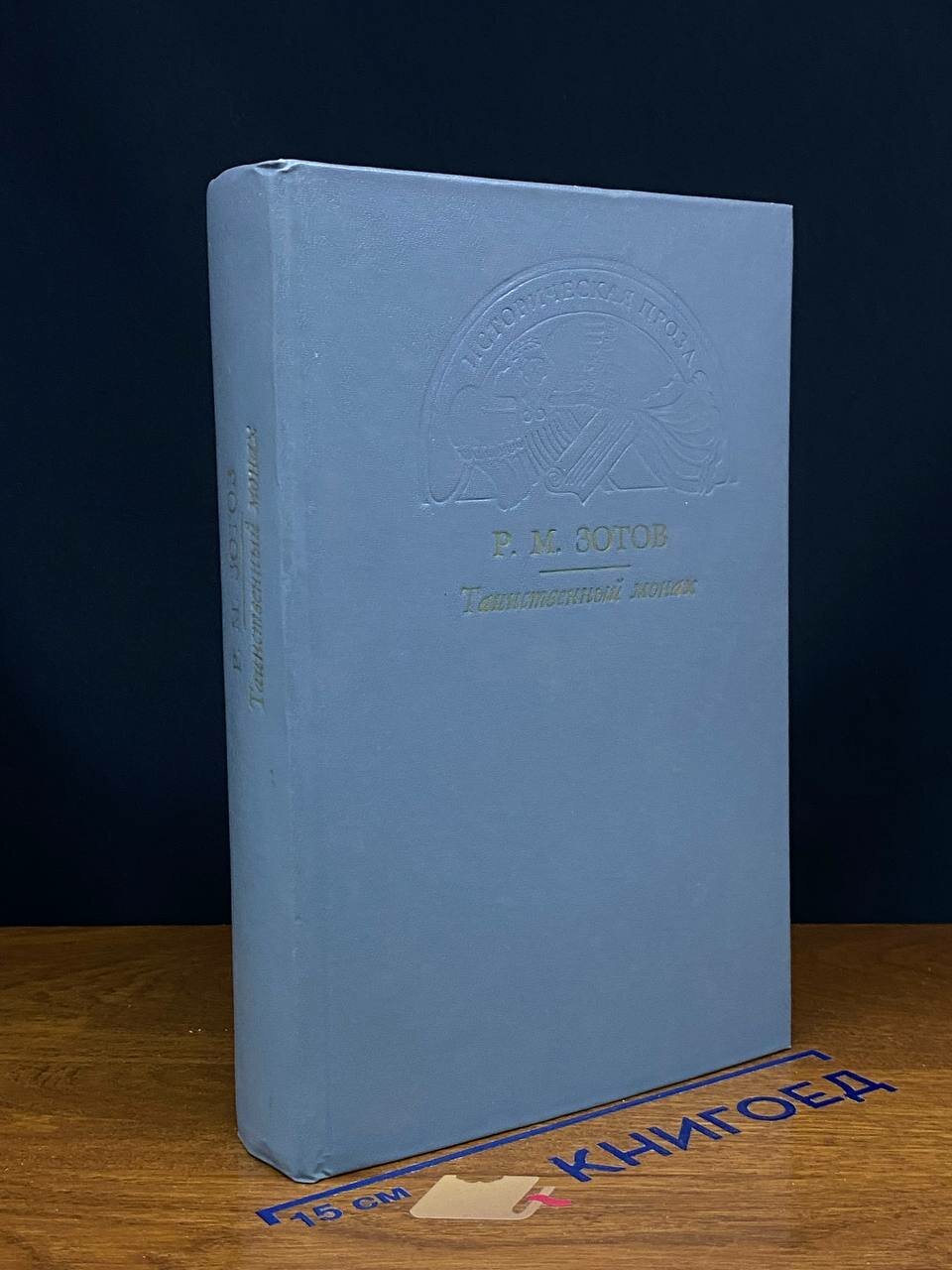 Книга. Таинственный монах 1993 (2041593867951)