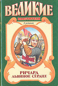 Ричард Львиное Сердце