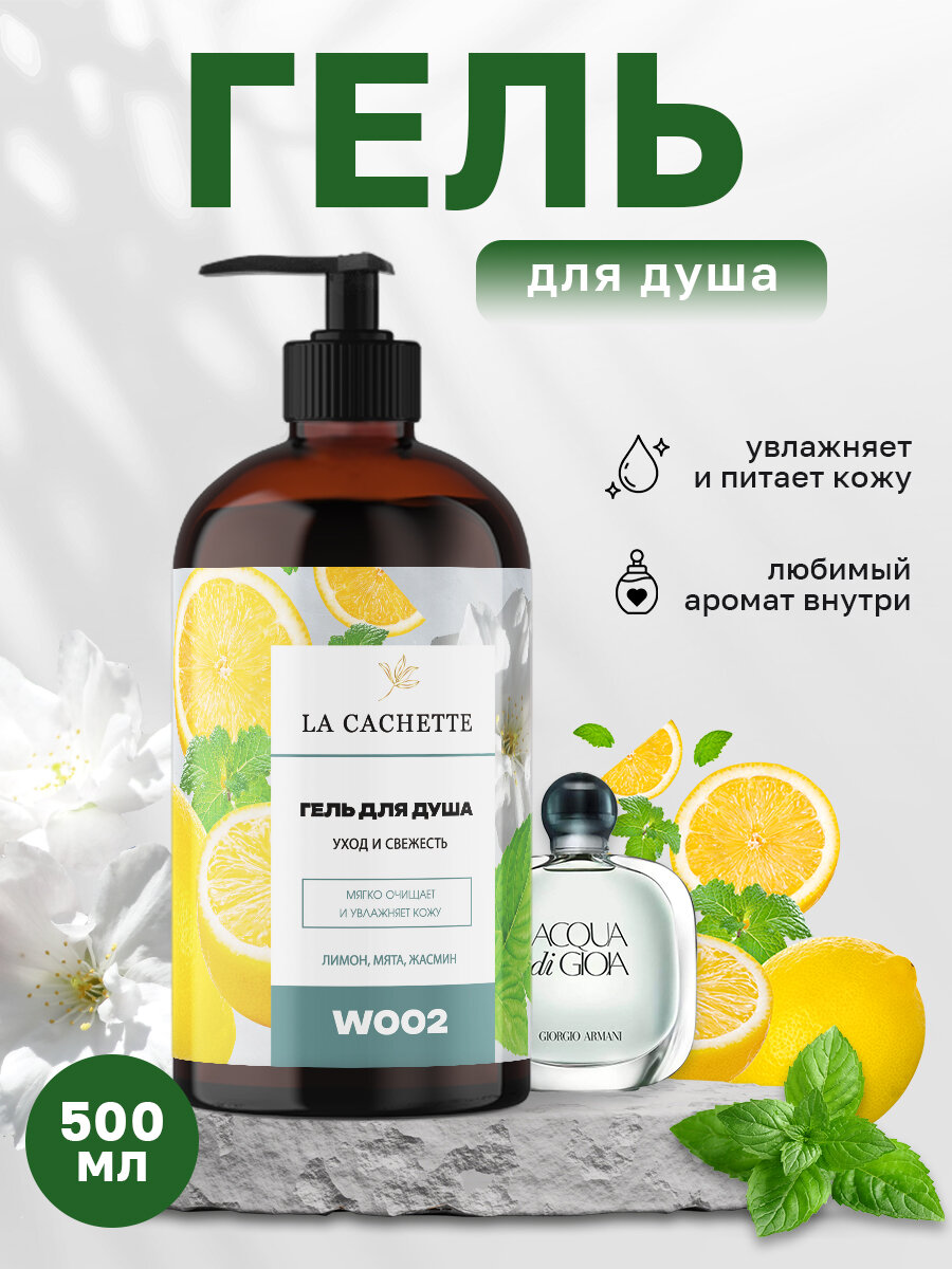 Гель для душа увлажняющий La Cachette W002 Acqua di Gioia, 500 мл, с дозатором