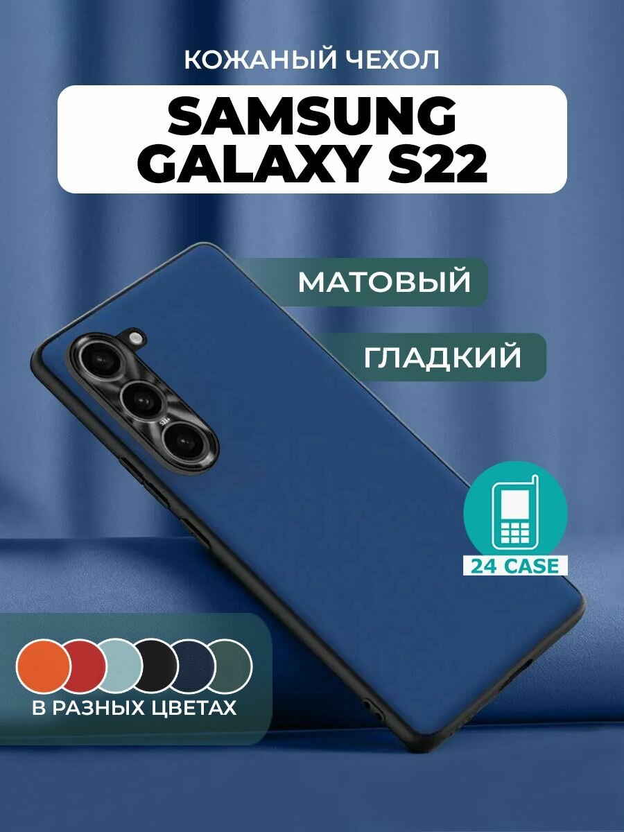 Чехол на Samsung Galaxy S22 с защитой камеры на Самсунг s22, Самсунг галакси с 22 защитная кожаная накладка (темно-синий)