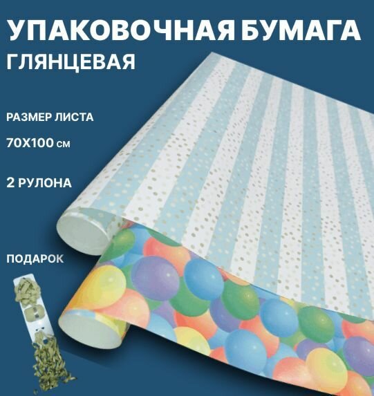 Набор Упаковочной бумаги глянцевая лист 70х100 см / 2 рулона + подарок