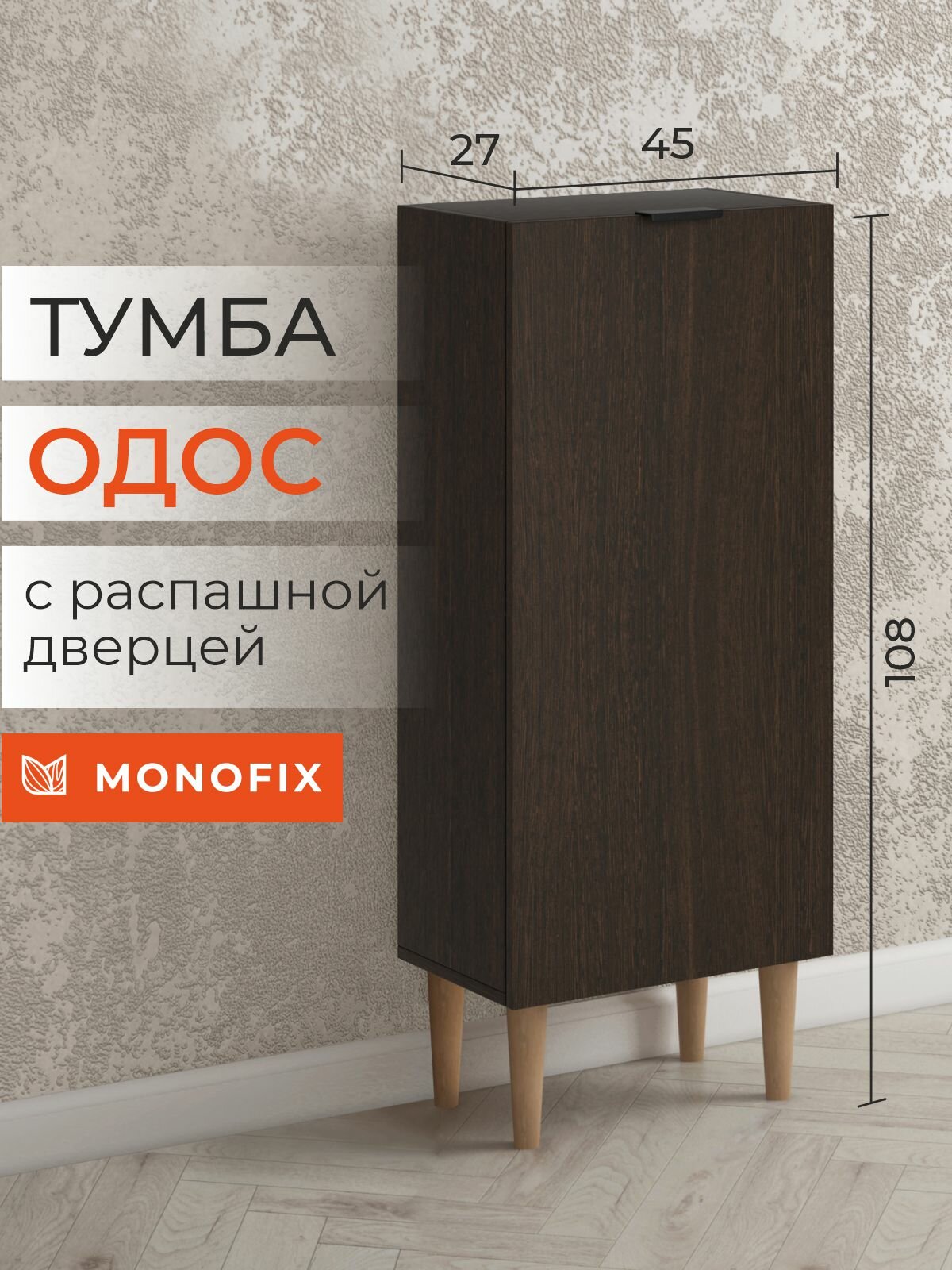 Тумба шкаф пенал на ножках MONOFIX одос напольная с 1 дверцей, ЛДСП венге