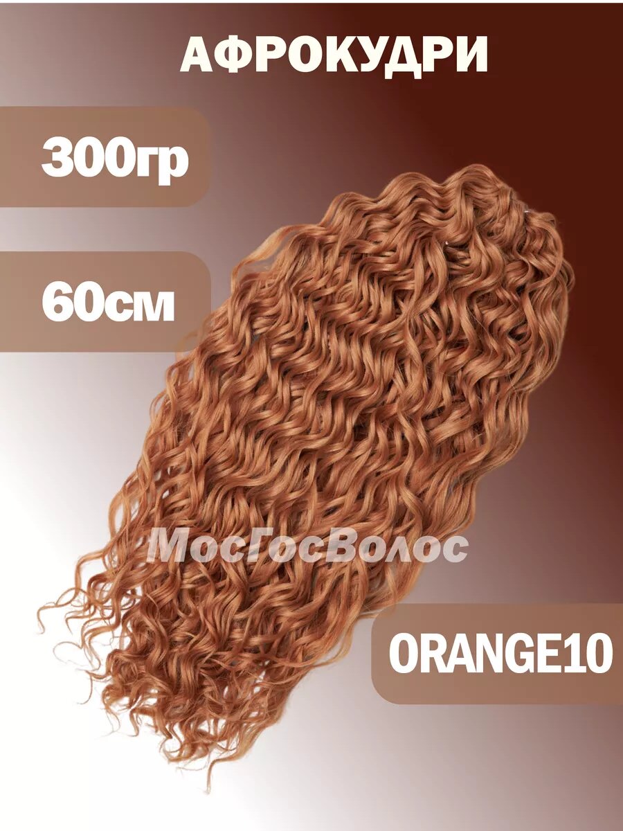 Афрокудри 60 см, канекалон, кудри волосы для наращивания