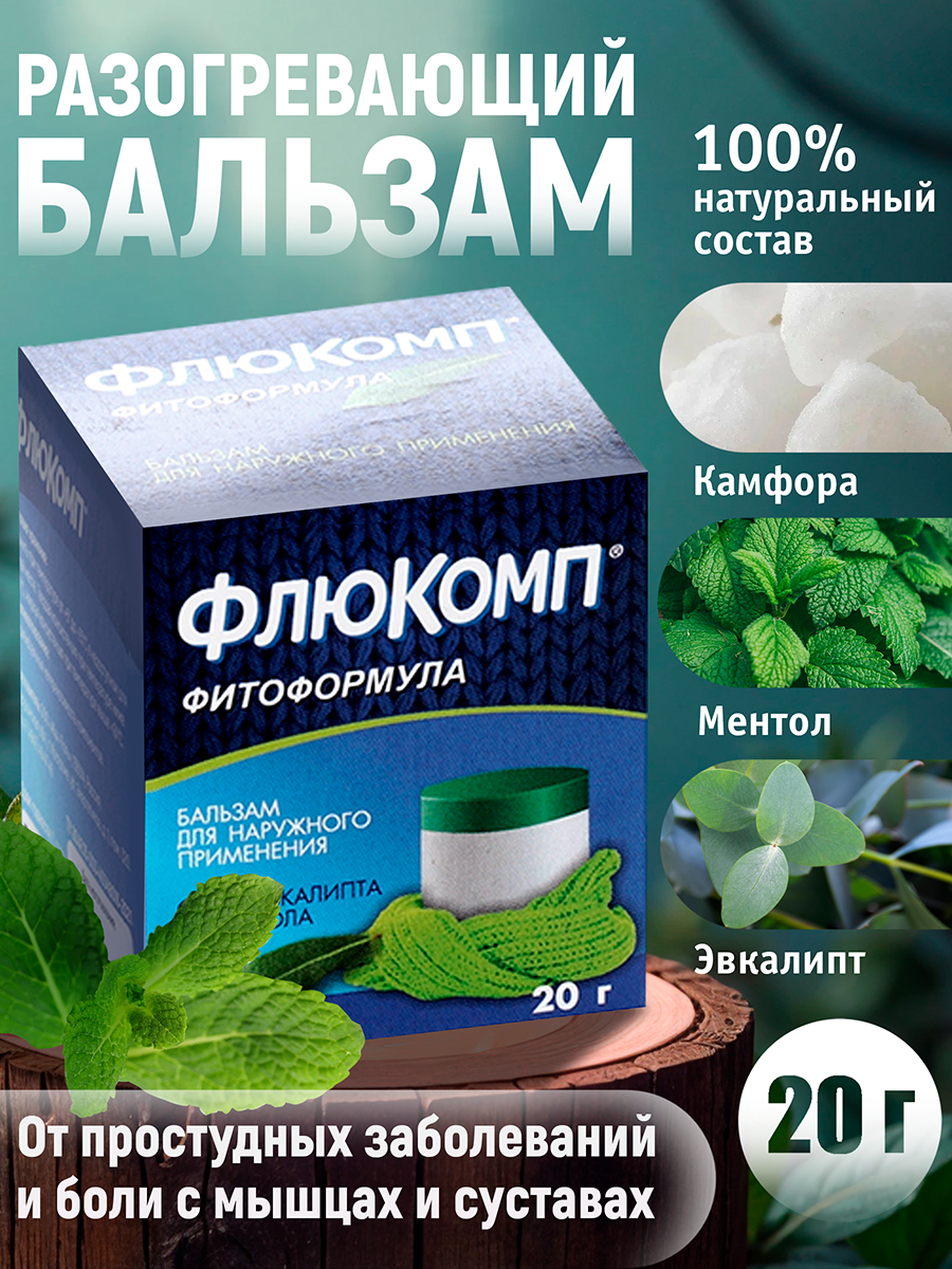 Бальзам Флюкомп Фитоформула, 20 гр.