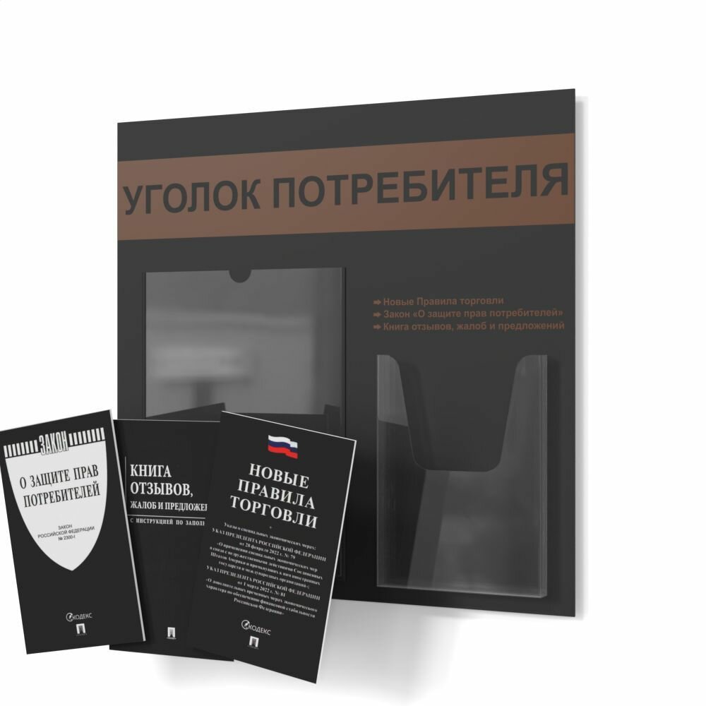 Уголок потребителя с комплектом литературы