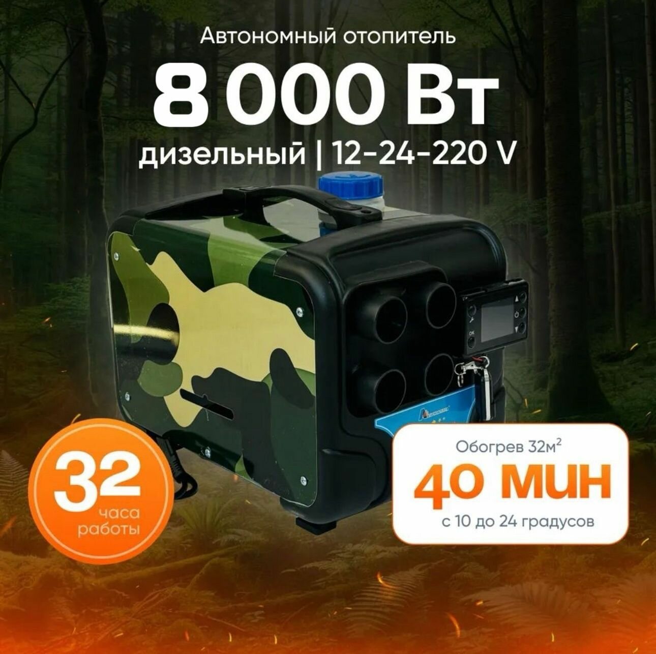 Автономный дизельный отопитель 8 кВт 12-24-220 В, цвет камуфляж