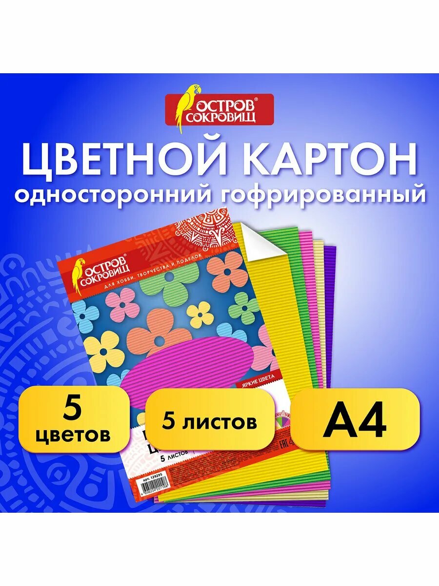 Картон цветной А4 Гофрированный, 5 листов, 5 цветов.