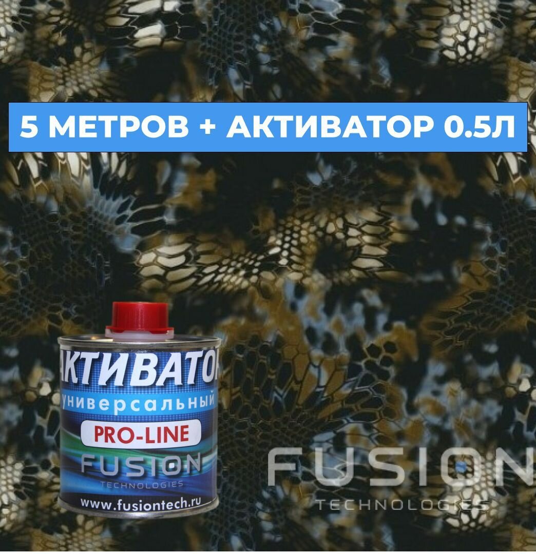 Пленка для аквапечати A40Y799X2B Криптек 5 погонных метров + активатор 0,5л.