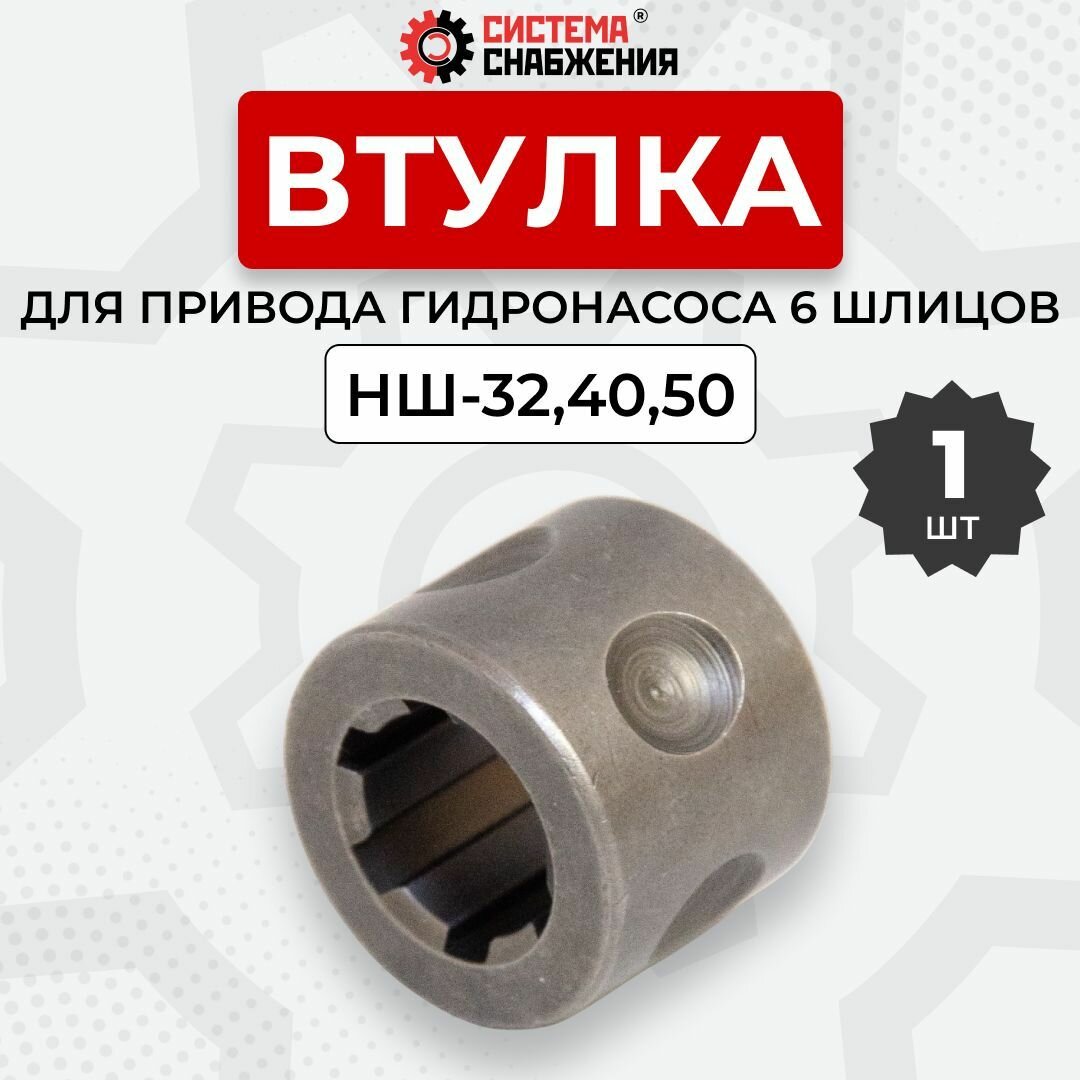 Втулка привода 6 шлиц. гидронасоса НШ-32,40,50; Т-40