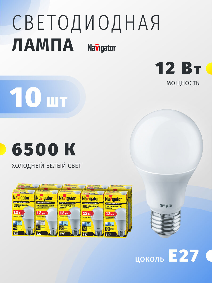 Лампа светодиодная Navigator 61 238, 12 Вт, груша, Е27, холодный свет 6500К, упаковка 10 шт.