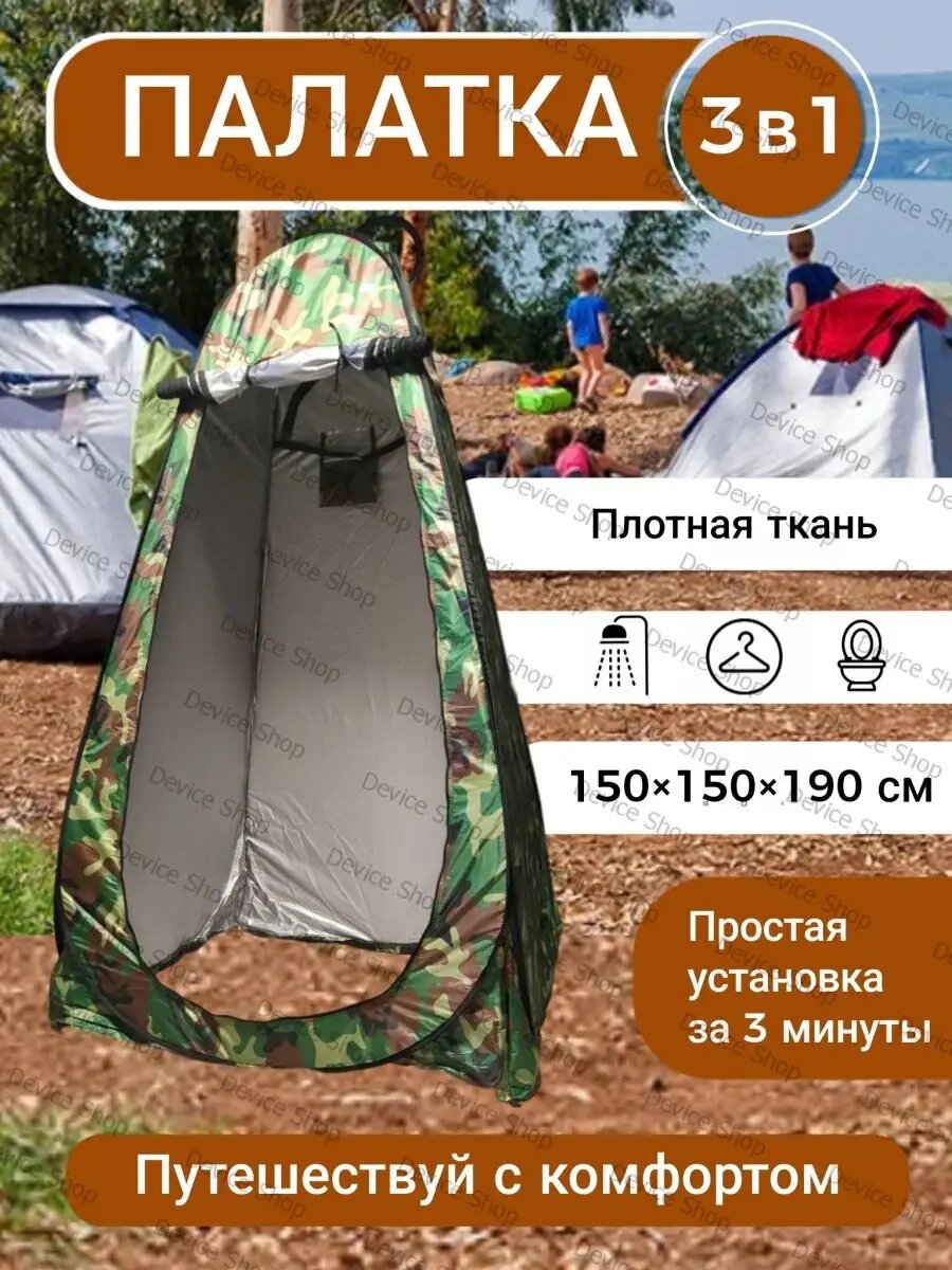 Палатка туристическая душ туалет походный