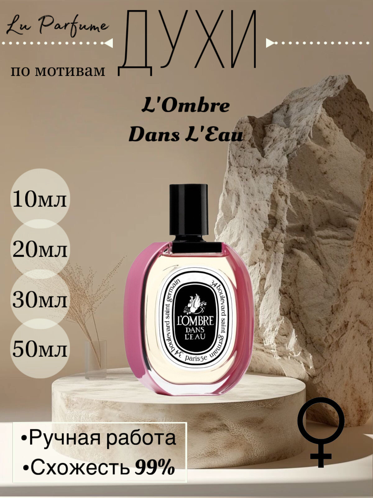 Духи по мотивам L'Ombre Dans L'Eau