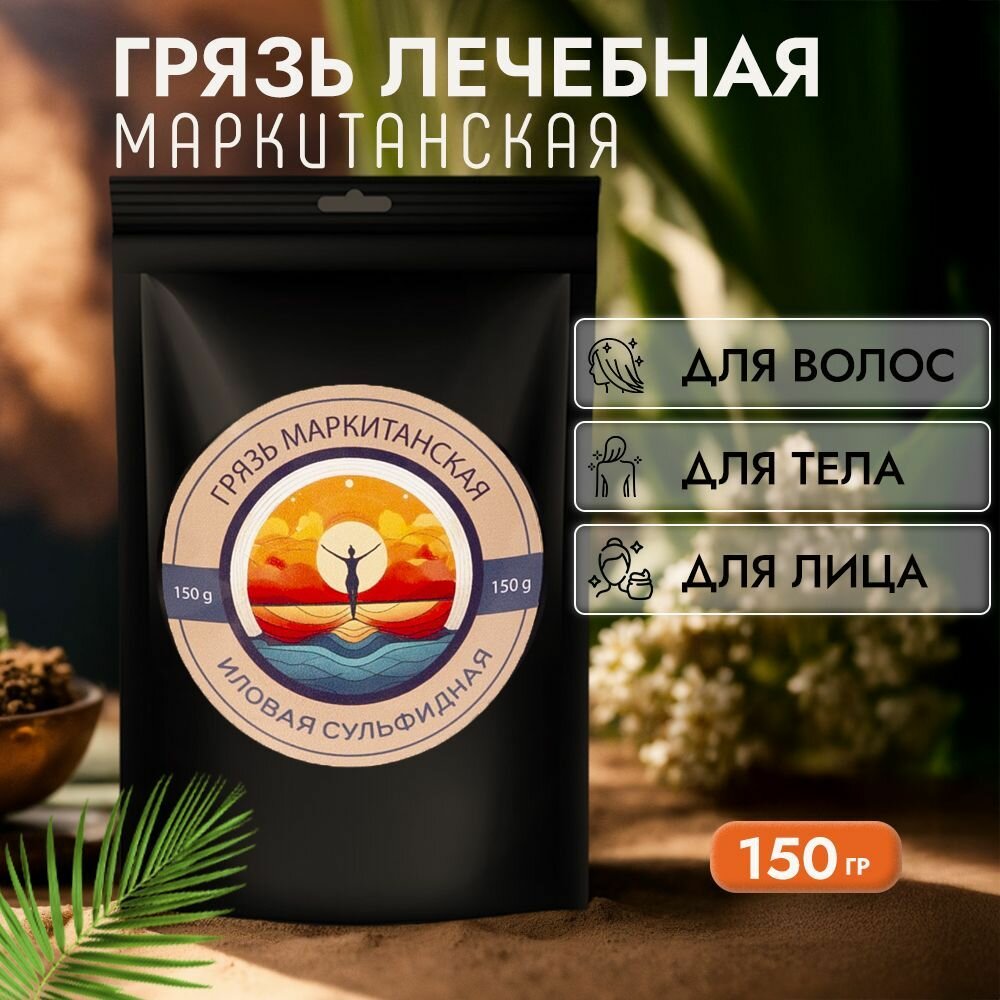 Грязь лечебная для суставов Маркитанская 150 гр
