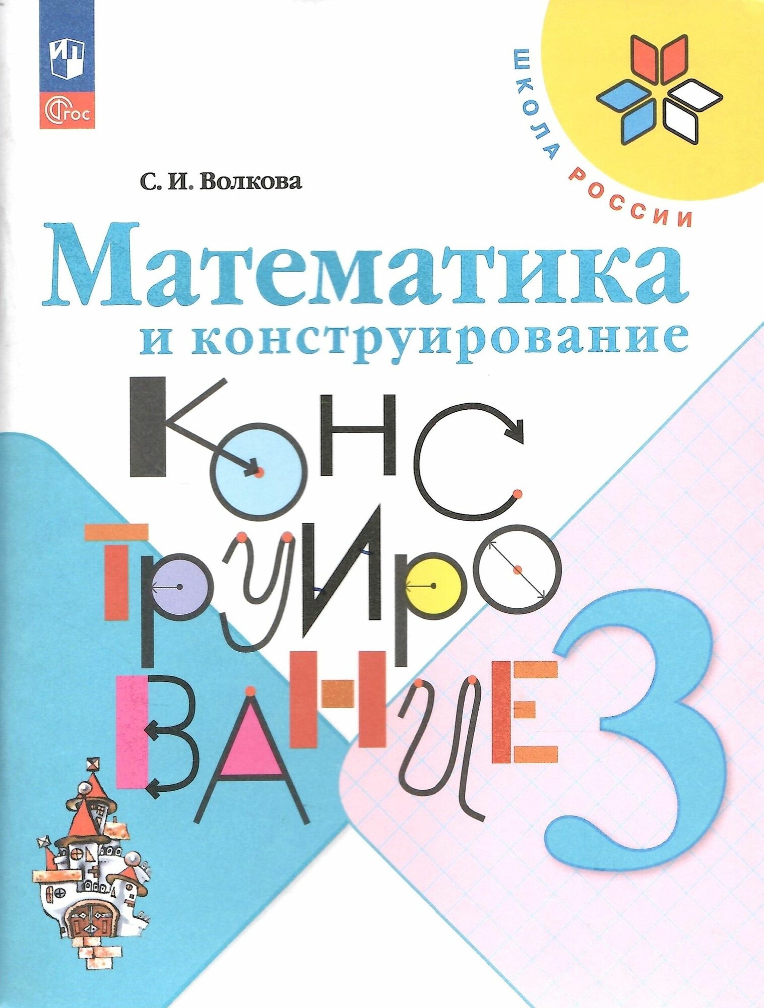 Математика и конструирование. 3 класс. Учебное пособие. Волкова С. И. Новый ФГОС