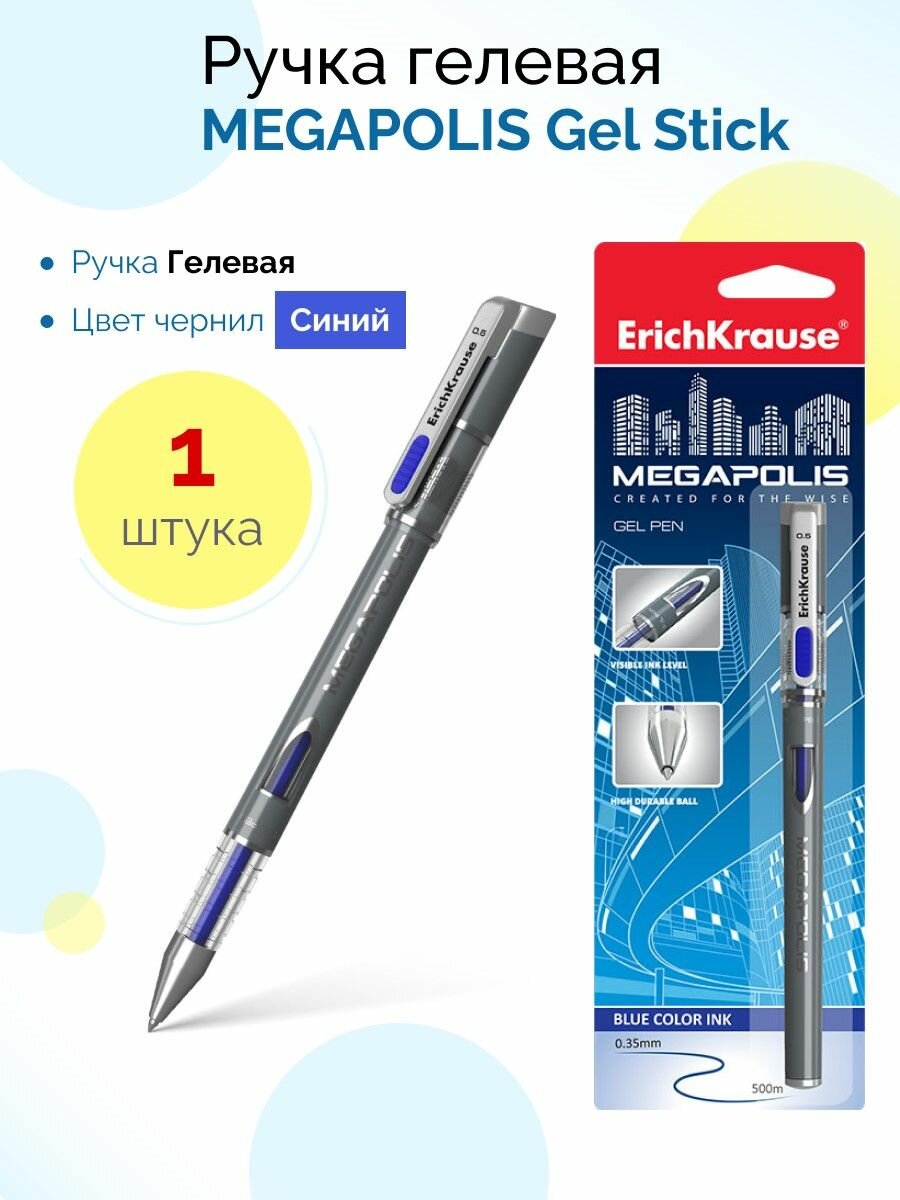 Ручка гелевая MEGAPOLIS Gel Stick, цвет чернил синий (в блистере по 1 шт.)