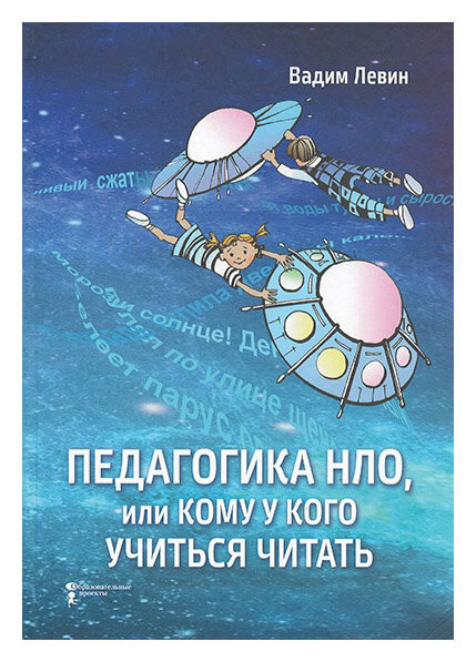 Педагогика НЛО, или кому у кого учиться читать / Левин В.