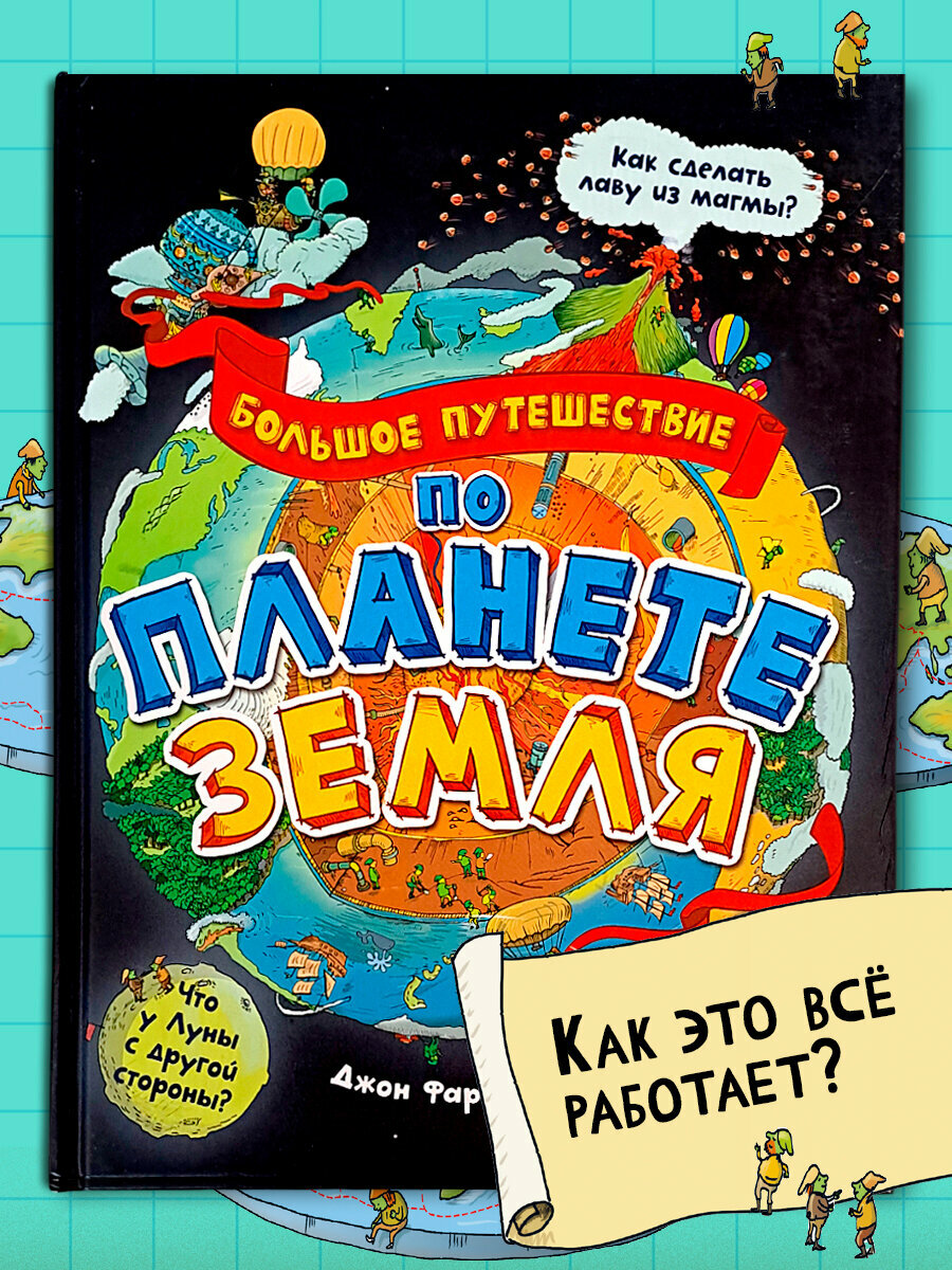 Большое путешествие по планете Земля