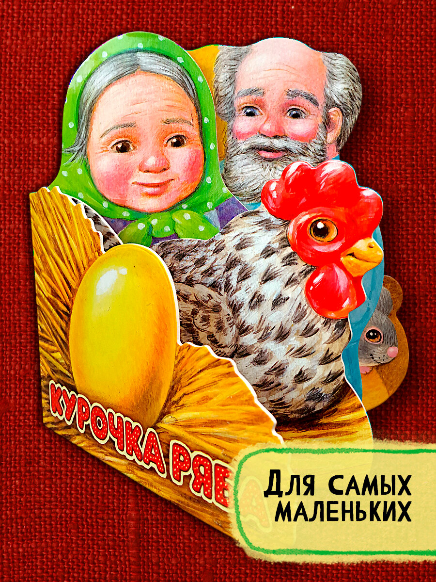 Первая сказка. Слушай и играй. Курочка Ряба