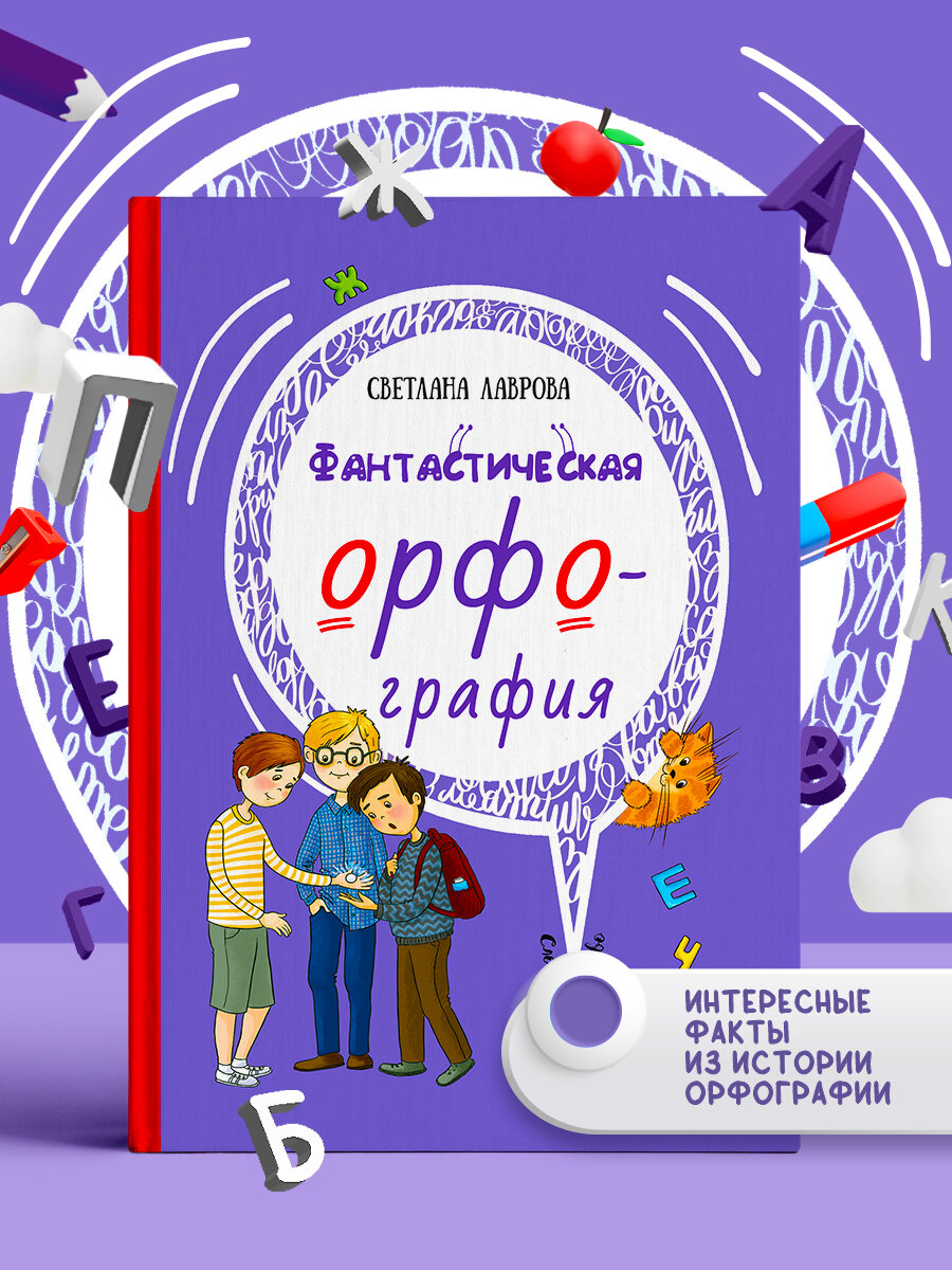 Фантастическая орфография