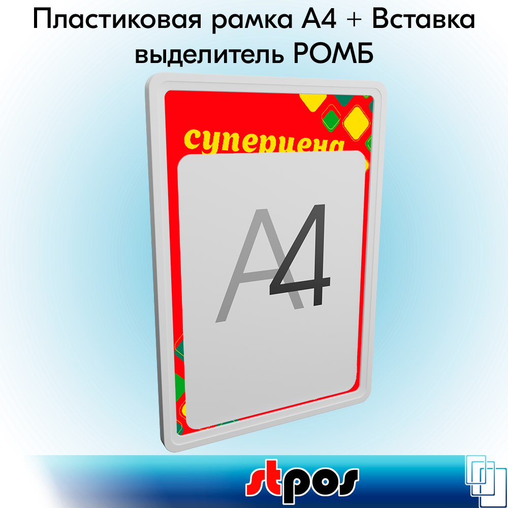 Комплект Пластиковая рамка А4, Белый + Вставка-выделитель ромб "суперцена" ПЭТ, красный тон, А4 по 5 шт