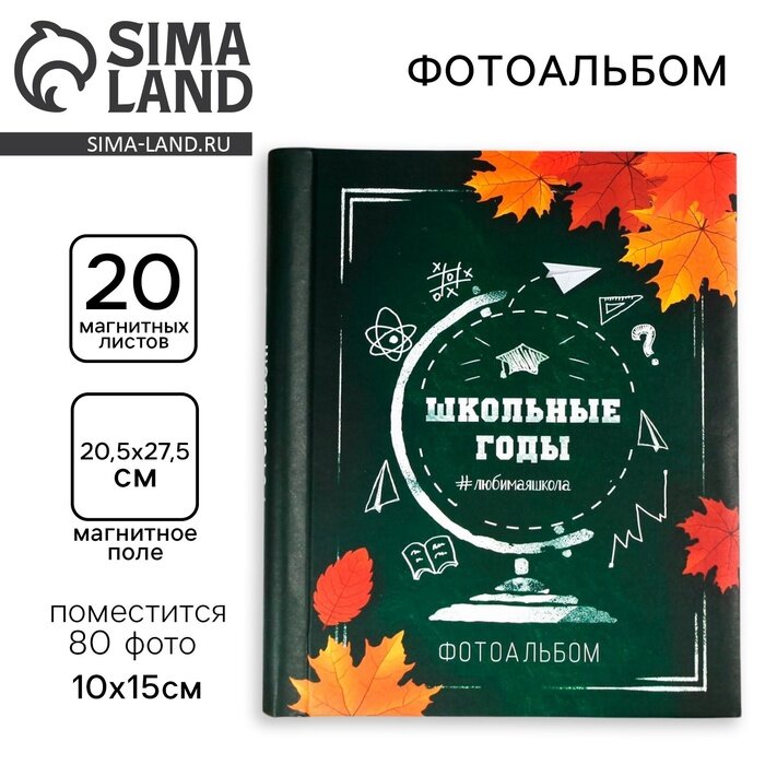 Фотоальбом магнитный на 20 листов для 80 фото «Школьные годы»