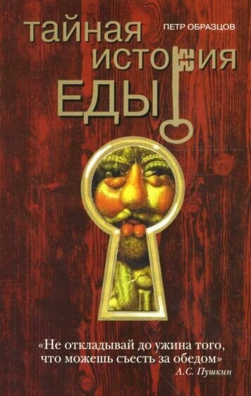 Книга Книжный Клуб 36.6 Тайная история еды. 2008 год, Образцов П.