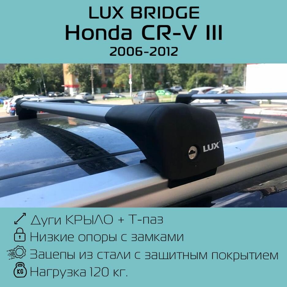 Багажник на крышу Lux Bridge в штатные места для Honda CR-V III 2006 г. в. - 2012 г. в. с серебристыми крыловидными дугами / Багажник на крышу Люкс Бридж для Хонда СР-В 3