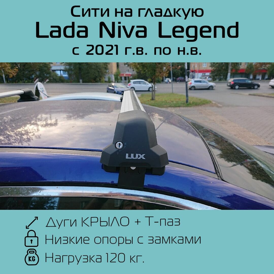 Багажник на крышу LUX CITY для Lada Niva Legend 2021 г. в. - по н. в. крыловидный / Багажник на крышу Люкс Сити для Лада Нива Легенд