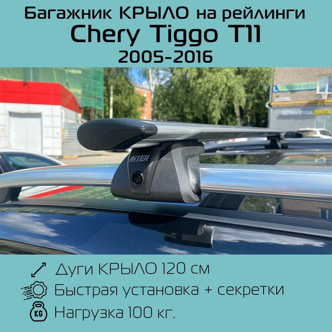 Багажник на рейлинги Titan с усиленными крыловидными дугами 120 см для Чери Тигго Т11 2005 г. в.-2016 г. в. / Chery Tiggo T11