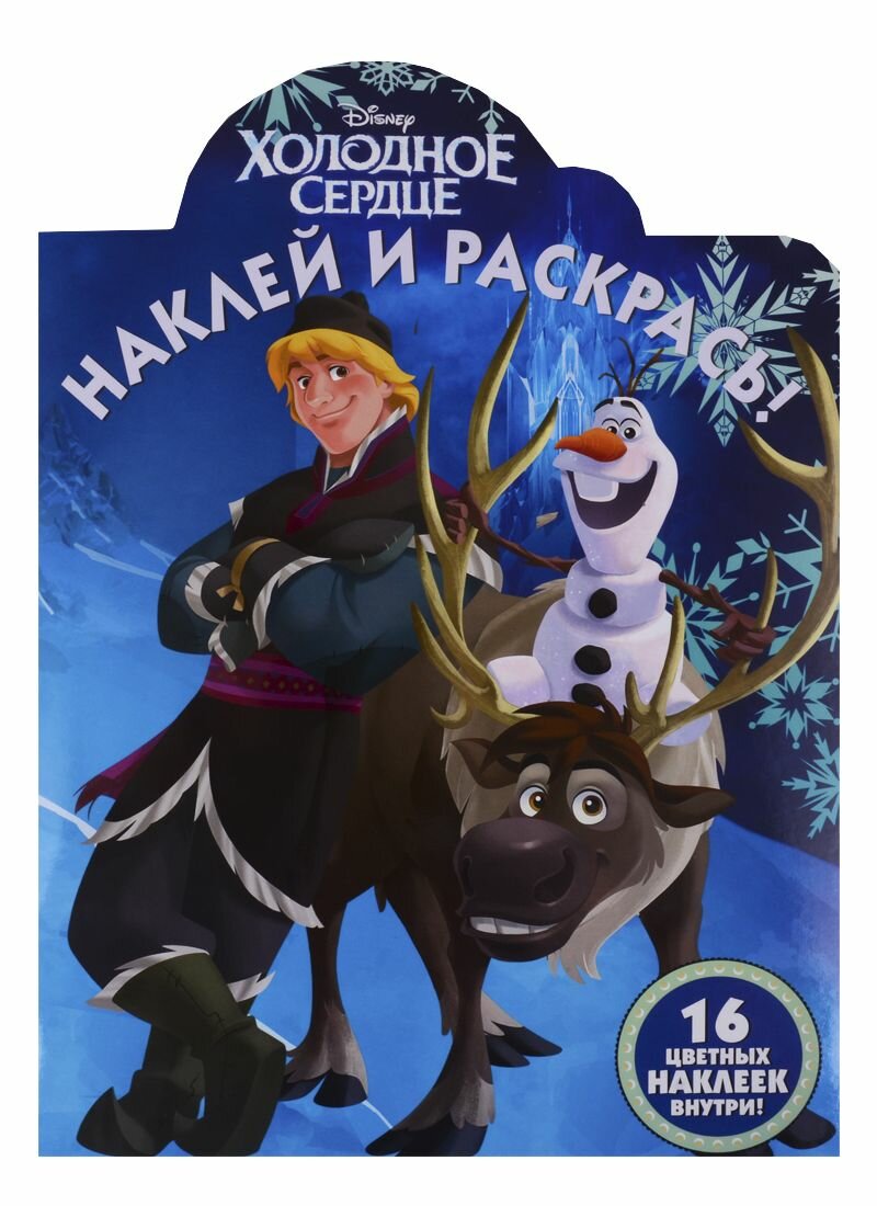 Наклей и раскрась! "Холодное сердце"