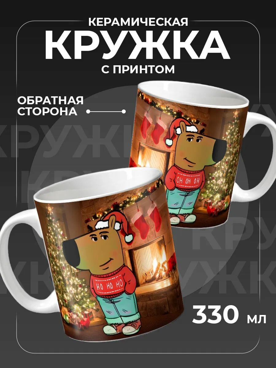 Кружка керамическа PNP NARD, 330 мл, с цветным принтом Чилловый парень новый год мем