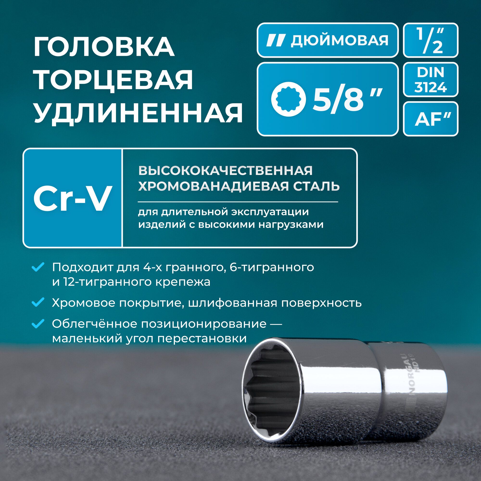 Головка на 5/8 дюйма, под квадрат 1/2 NORGAU Industrial с шариковой фиксацией, 12-гранная дюймовая