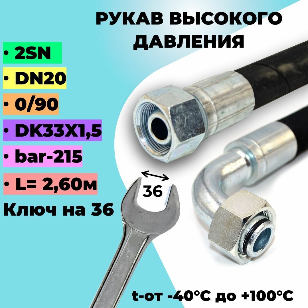 РВД шланг (Рукав высокого давления) D20мм 215-bar 0/90 длина-2,60м DK33х1,5