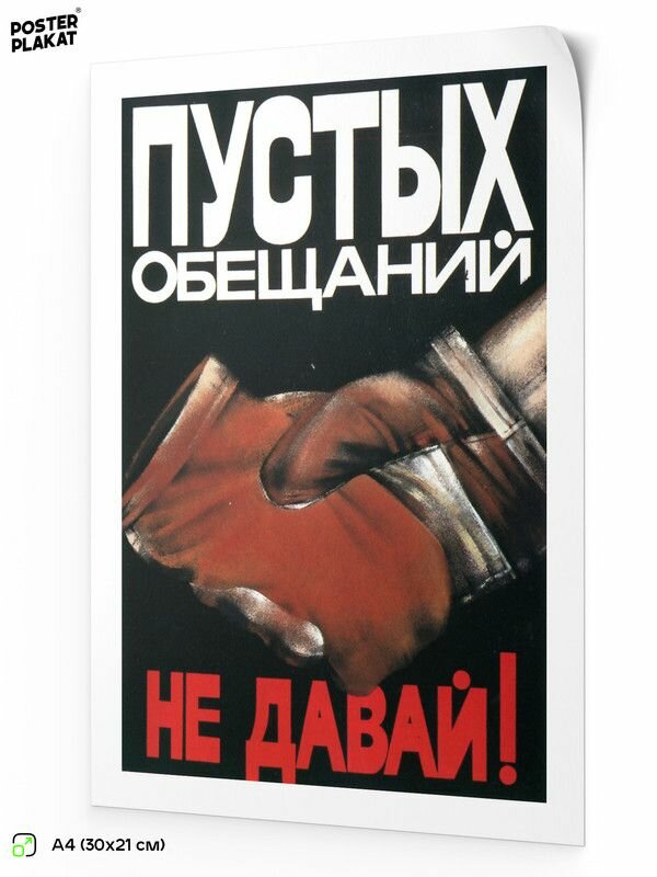 Советский плакат на стену для интерьера, постер коллекция СССР, А4 (30 х 21 см), Постер Плакат