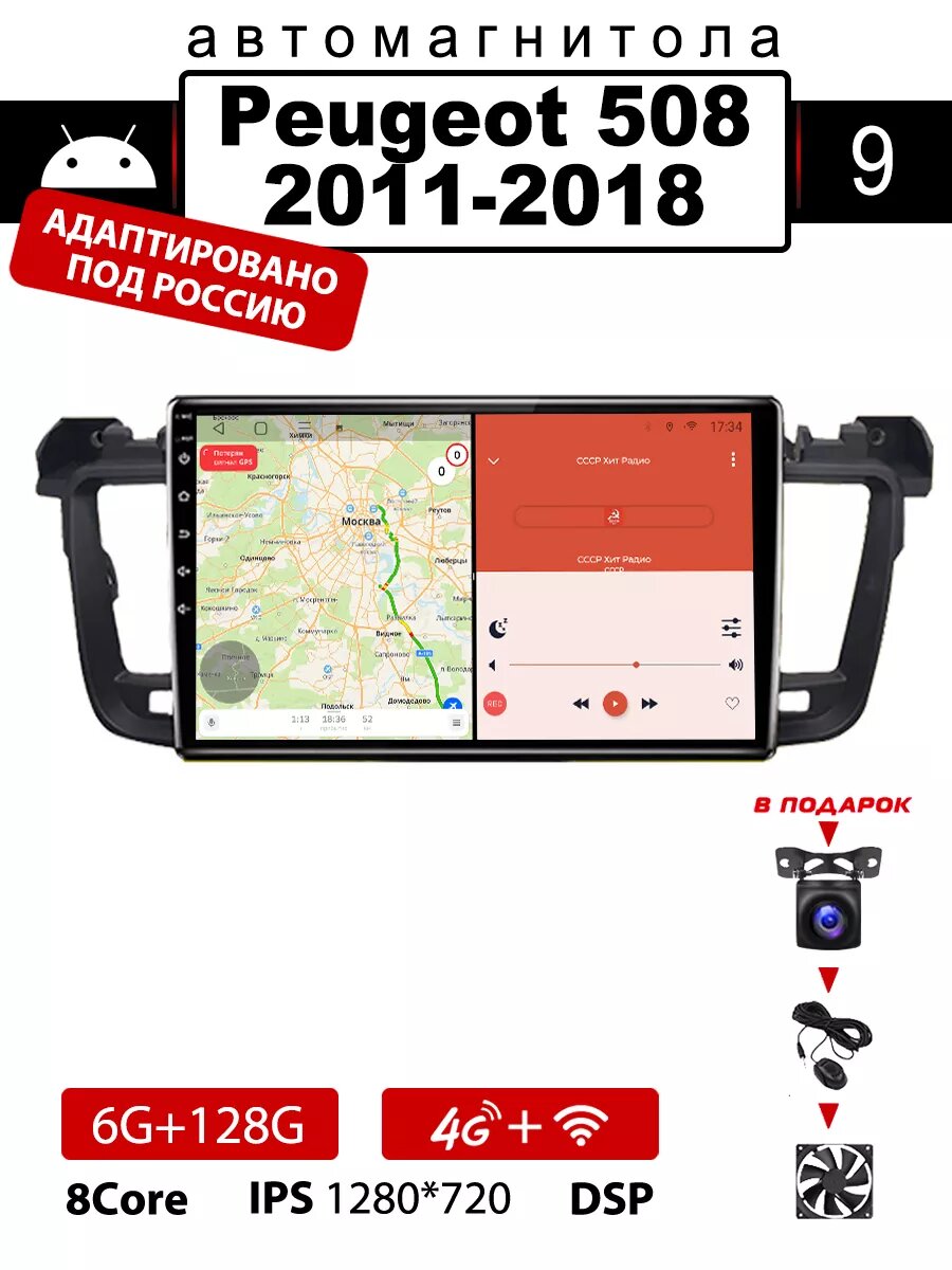 Автомагнитола для Peugeot 508 2011-2018(8 ядер, 6/128 ГБ)