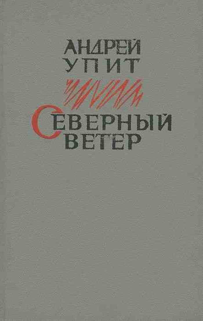 Северный ветер