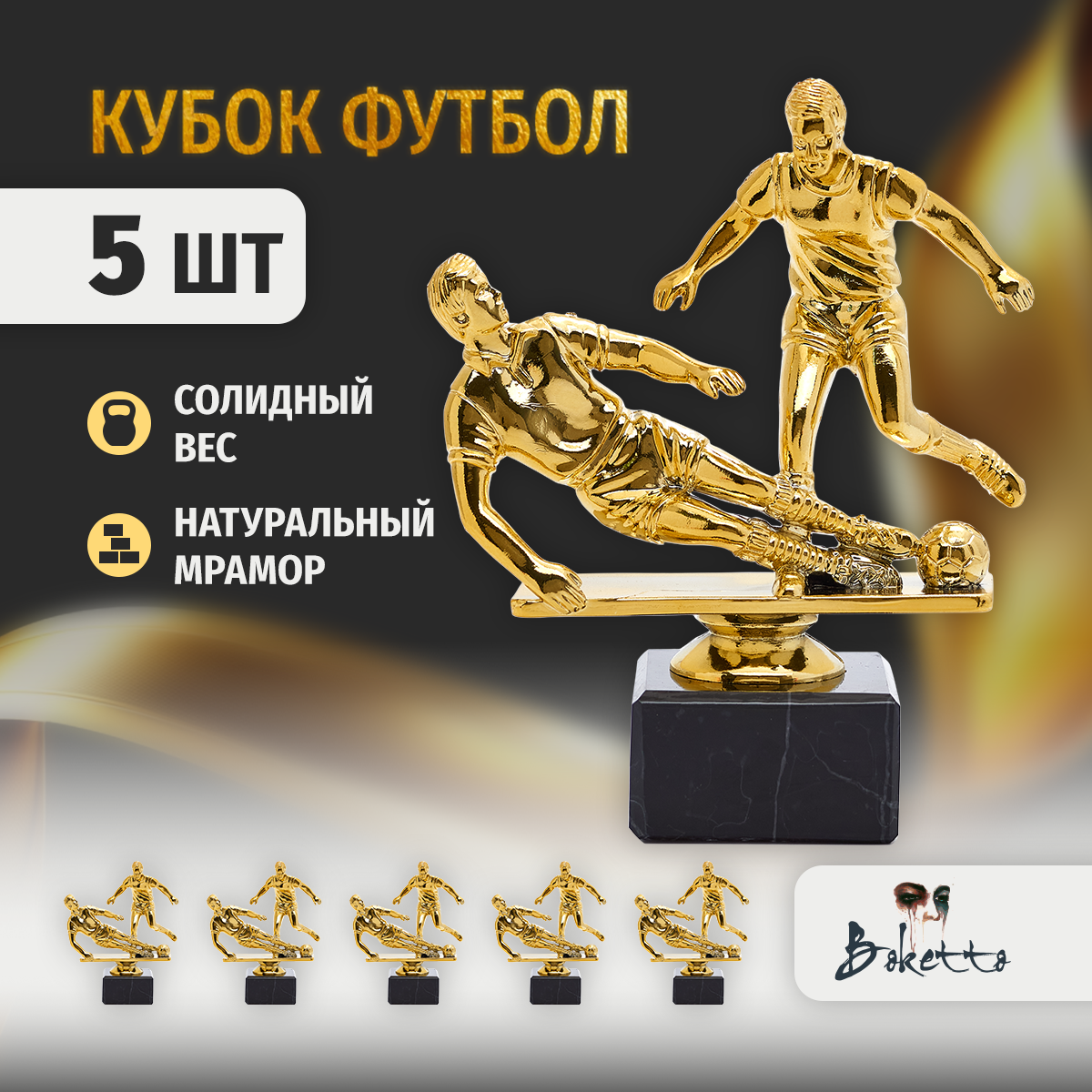 Кубок для награждения победителей Boketto Art&Love 5 шт. Высота 15.5 см, цвет золотой. Фигура подарочная под нанесение. Спортивная атрибутика. Призовая статуэтка. Награда для спорта и конкурсов.