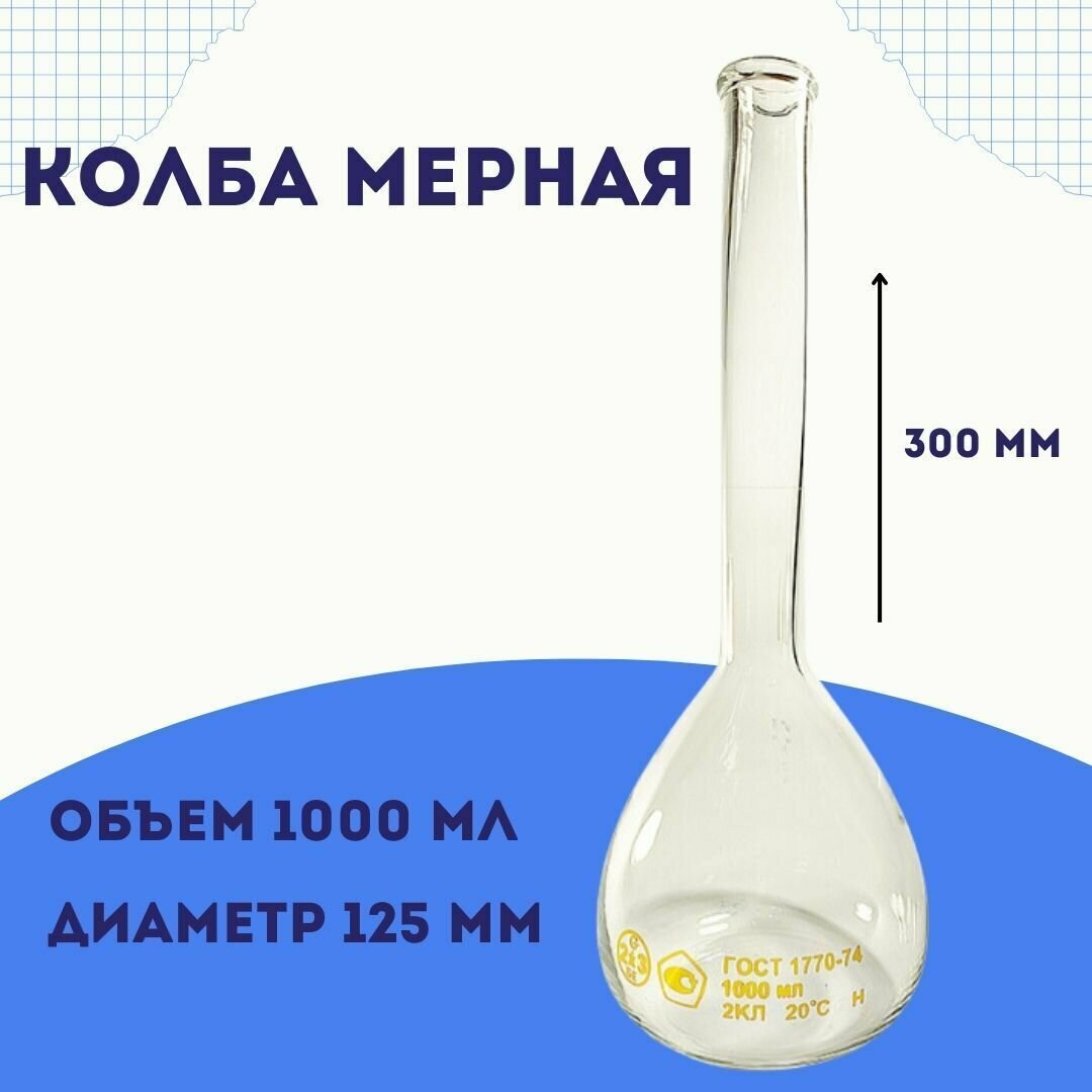 Колба мерная 1-1000-2 объем 1000 мл
