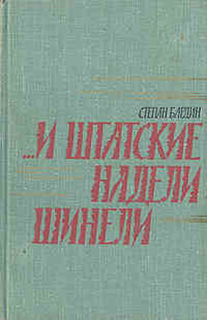 . и штатские надели шинели