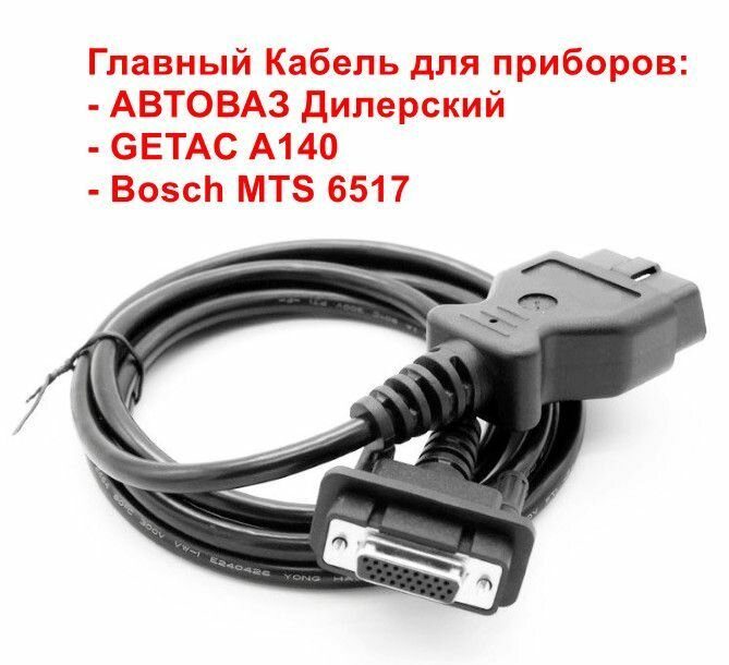 Главный интерфейсный кабель для GETAC A140 / Bosch VCI MTS 6517 (LADA лада) 16pin OBD2 - DB26